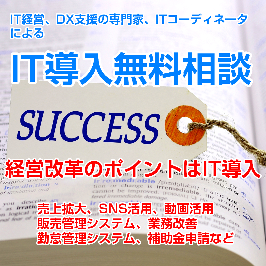 川崎横浜など神奈川県下の中小企業のDX支援、IT導入をIT専門家-ITCはまさき